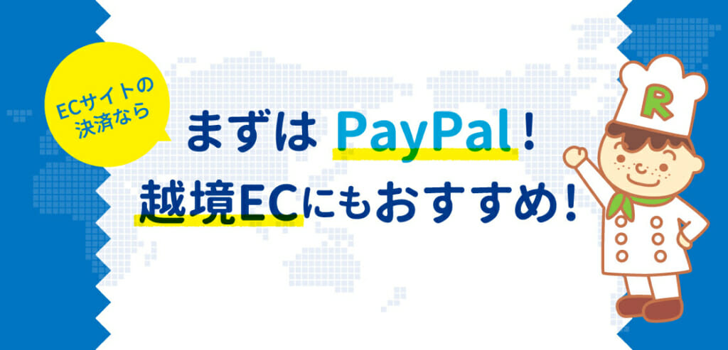 ECサイトの決済ならまずはPayPal！簡単・安心で越境ECにも対応！ | ECレシピ
