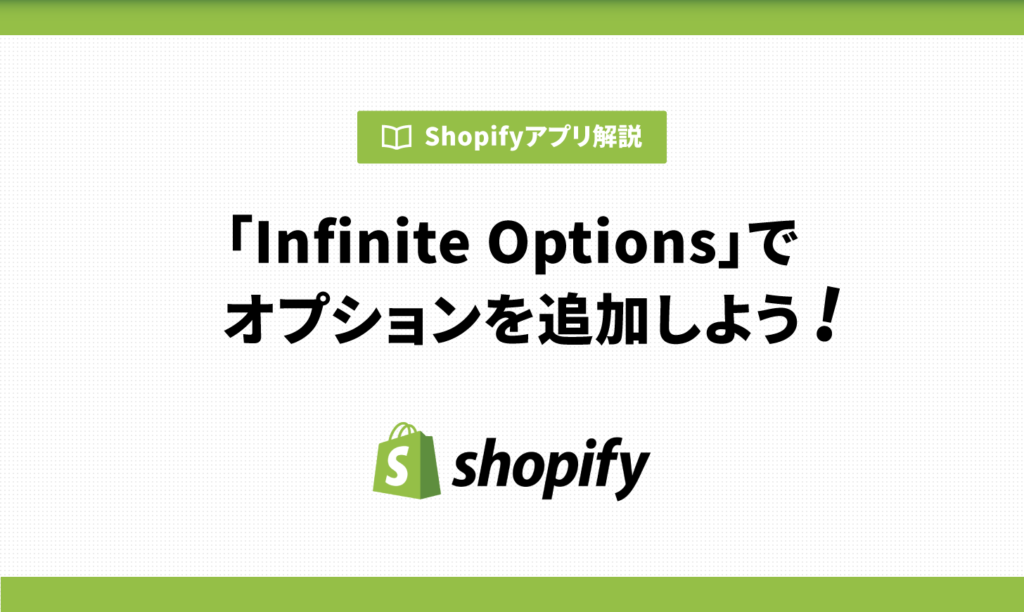 「Infinite Options」でオプションを追加しよう！ | ECレシピ